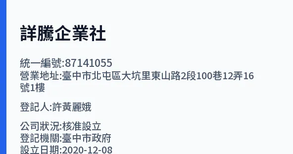 詳騰企業社的照片-統編 87141055(臺中市) 公司登記資料與營業項目詳細圖表