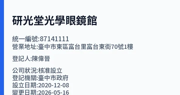 研光堂光學眼鏡館的照片-統編 87141111(臺中市) 公司登記資料與營業項目詳細圖表