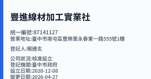 豐進線材加工實業社的照片-統編 87141127(臺中市) 公司登記資料與營業項目詳細圖表