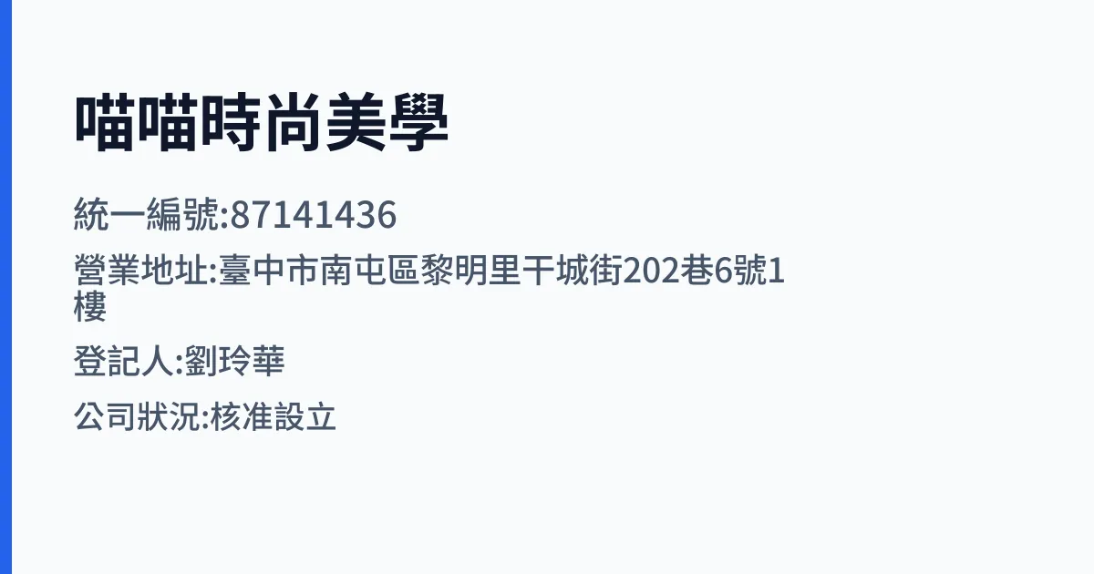 喵喵時尚美學 - 統編 87141436(臺中市) 公司登記資料與營業項目詳細圖表