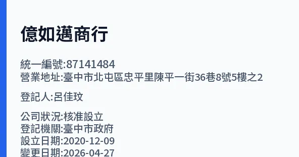 億如邁商行的照片-統編 87141484(臺中市) 公司登記資料與營業項目詳細圖表