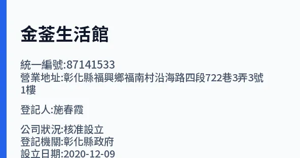 金菳生活館的照片-統編 87141533(彰化縣) 公司登記資料與營業項目詳細圖表