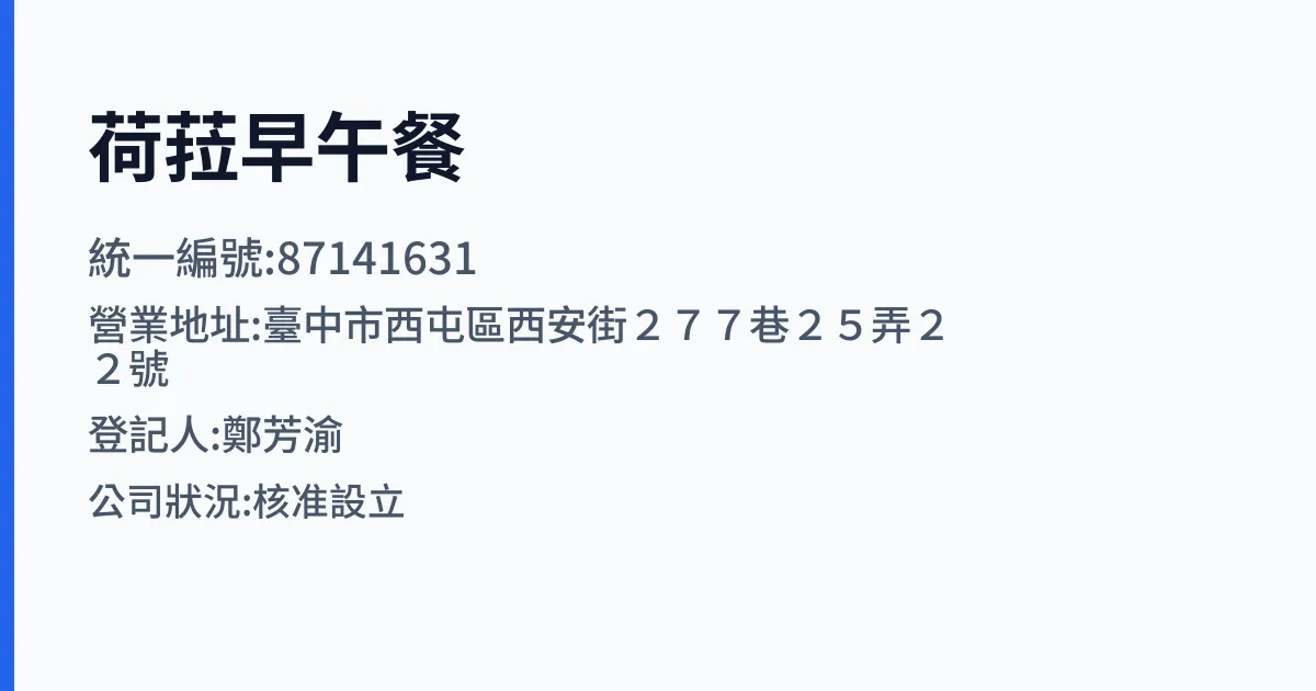 荷菈早午餐 - 統編 87141631(臺中市) 公司登記資料與營業項目詳細圖表
