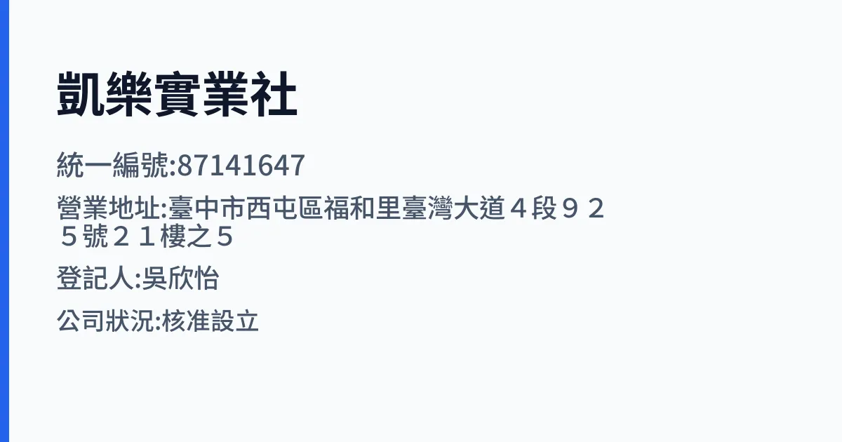 凱樂實業社 - 統編 87141647(臺中市) 公司登記資料與營業項目詳細圖表