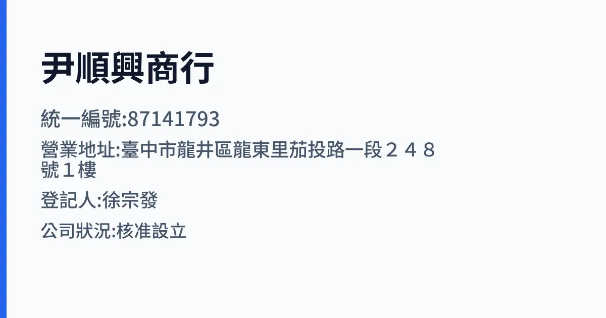 尹順興商行 - 統編 87141793(臺中市) 公司登記資料與營業項目詳細圖表