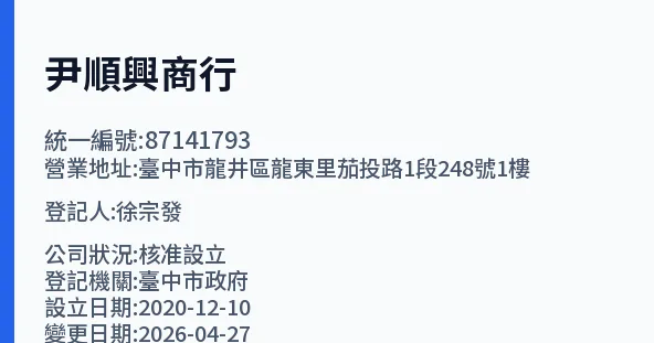 尹順興商行的照片-統編 87141793(臺中市) 公司登記資料與營業項目詳細圖表
