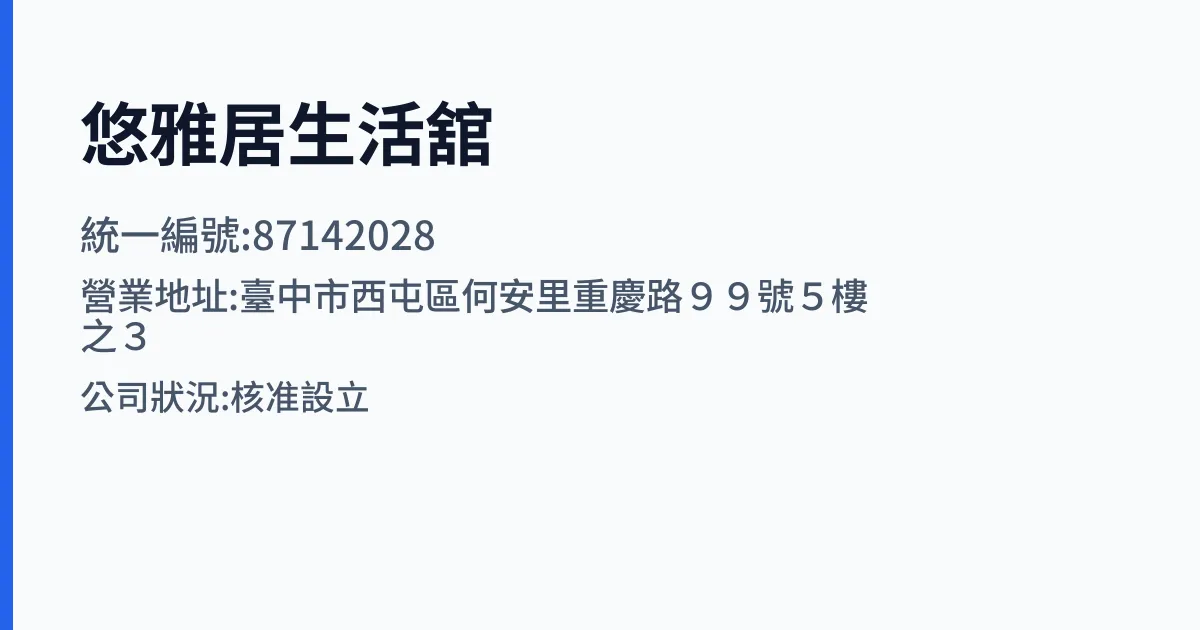 悠雅居生活舘 - 統編 87142028(臺中市) 公司登記資料與營業項目詳細圖表