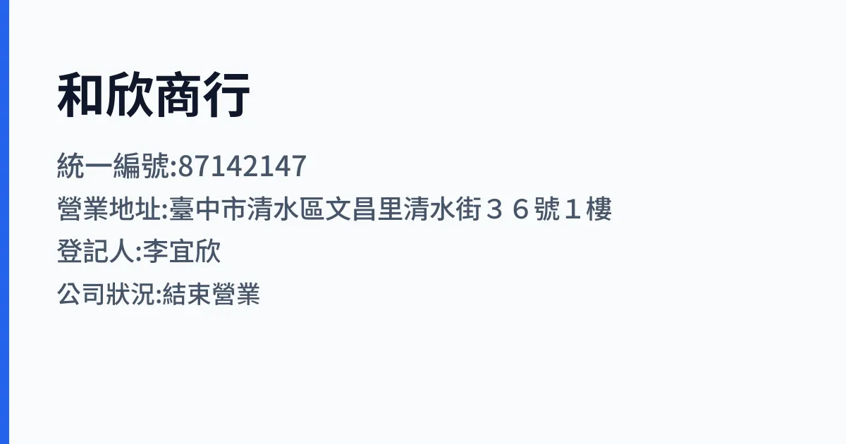 和欣商行 - 統編 87142147(臺中市) 公司登記資料與營業項目詳細圖表