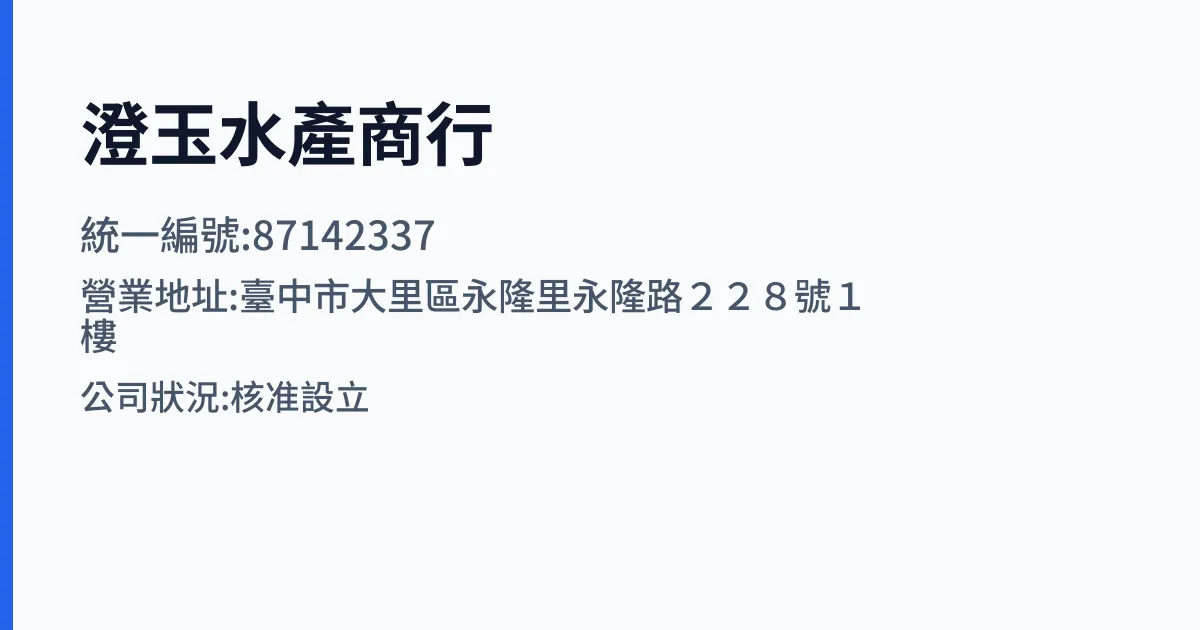 澄玉水產商行 - 統編 87142337(臺中市) 公司登記資料與營業項目詳細圖表
