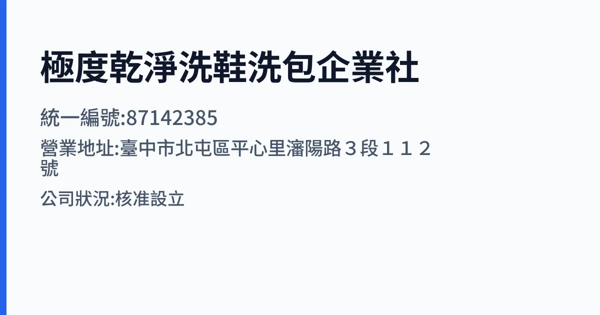 極度乾淨洗鞋洗包企業社 - 統編 87142385(臺中市) 公司登記資料與營業項目詳細圖表