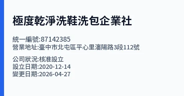 極度乾淨洗鞋洗包企業社的照片-統編 87142385(臺中市) 公司登記資料與營業項目詳細圖表