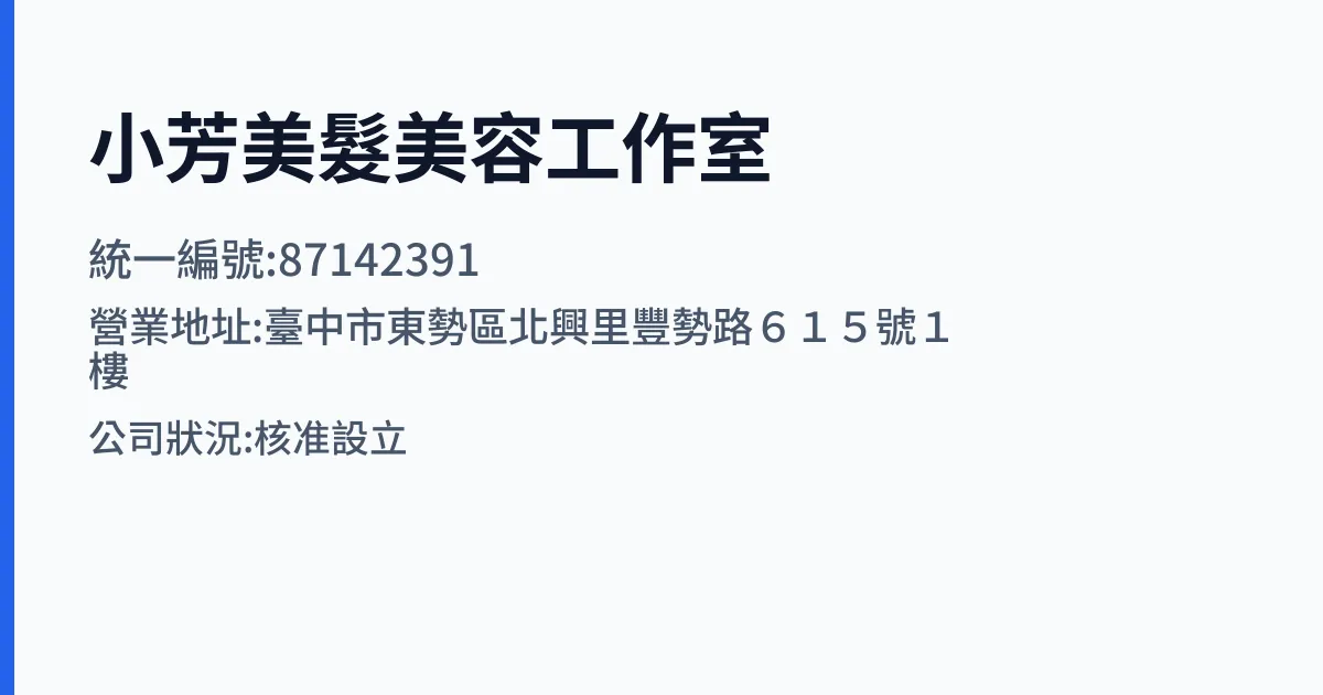 小芳美髮美容工作室 - 統編 87142391(臺中市) 公司登記資料與營業項目詳細圖表