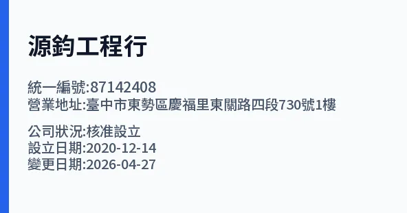 源鈞工程行的照片-統編 87142408(臺中市) 公司登記資料與營業項目詳細圖表