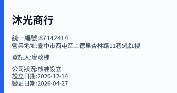 沐光商行的照片-統編 87142414(臺中市) 公司登記資料與營業項目詳細圖表