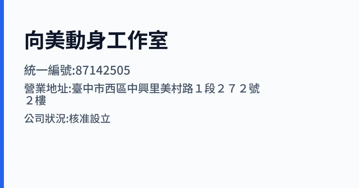 向美動身工作室 - 統編 87142505(臺中市) 公司登記資料與營業項目詳細圖表