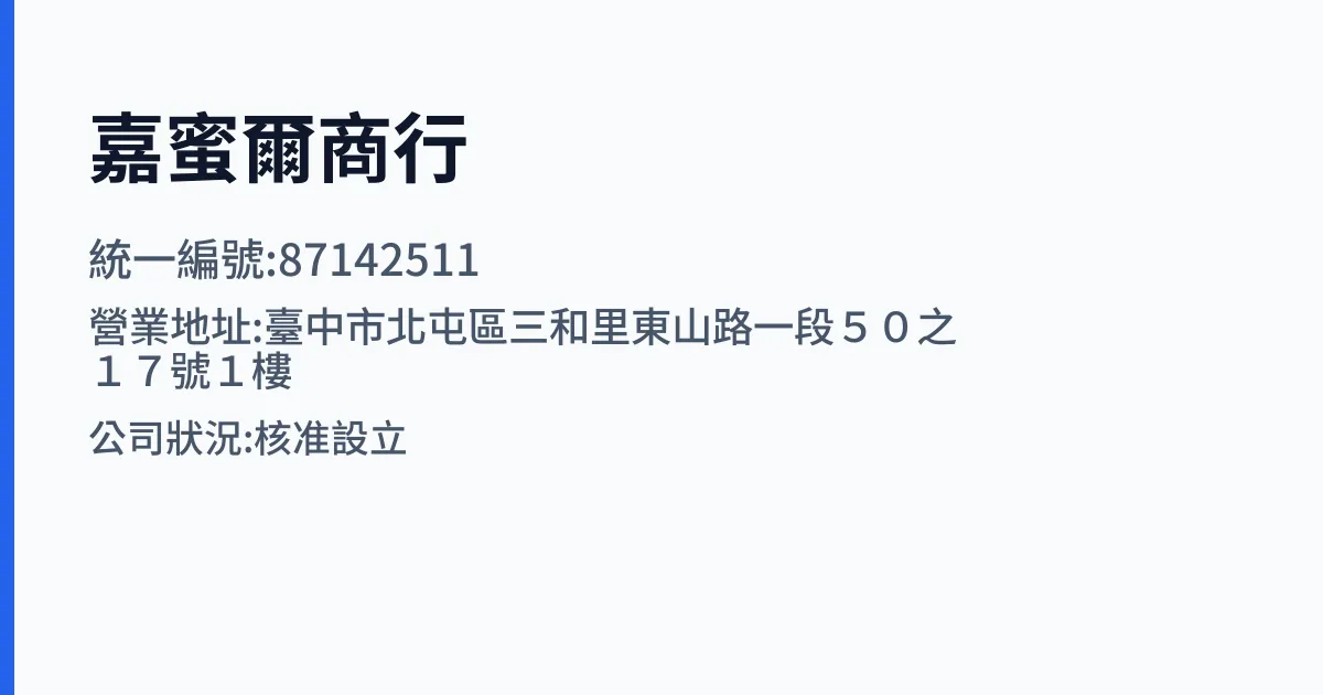嘉蜜爾商行 - 統編 87142511（臺中市） 公司登記資料與營業項目詳細圖表