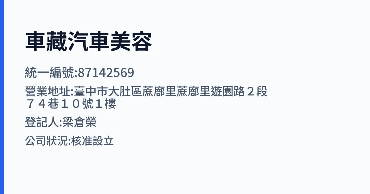 車藏汽車美容 - 統編 87142569(臺中市) 公司登記資料與營業項目詳細圖表