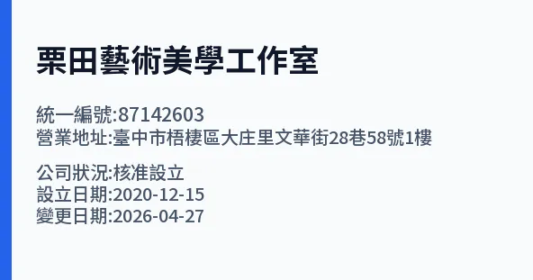 栗田藝術美學工作室的照片-統編 87142603(臺中市) 公司登記資料與營業項目詳細圖表