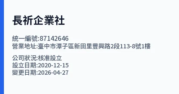 長祈企業社的照片-統編 87142646(臺中市) 公司登記資料與營業項目詳細圖表