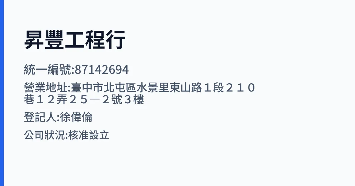 昇豐工程行 - 統編 87142694(臺中市) 公司登記資料與營業項目詳細圖表