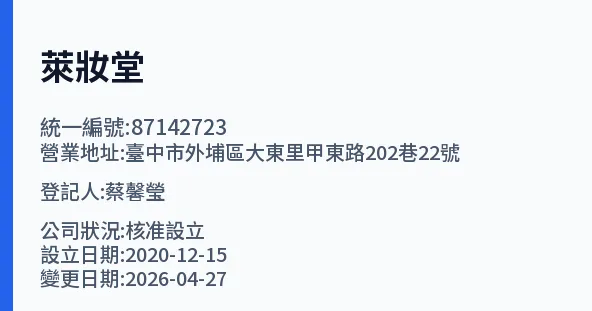 萊妝堂的照片-統編 87142723(臺中市) 公司登記資料與營業項目詳細圖表