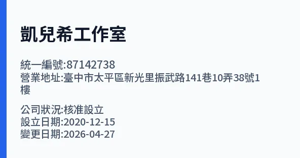 凱兒希工作室的照片-統編 87142738(臺中市) 公司登記資料與營業項目詳細圖表