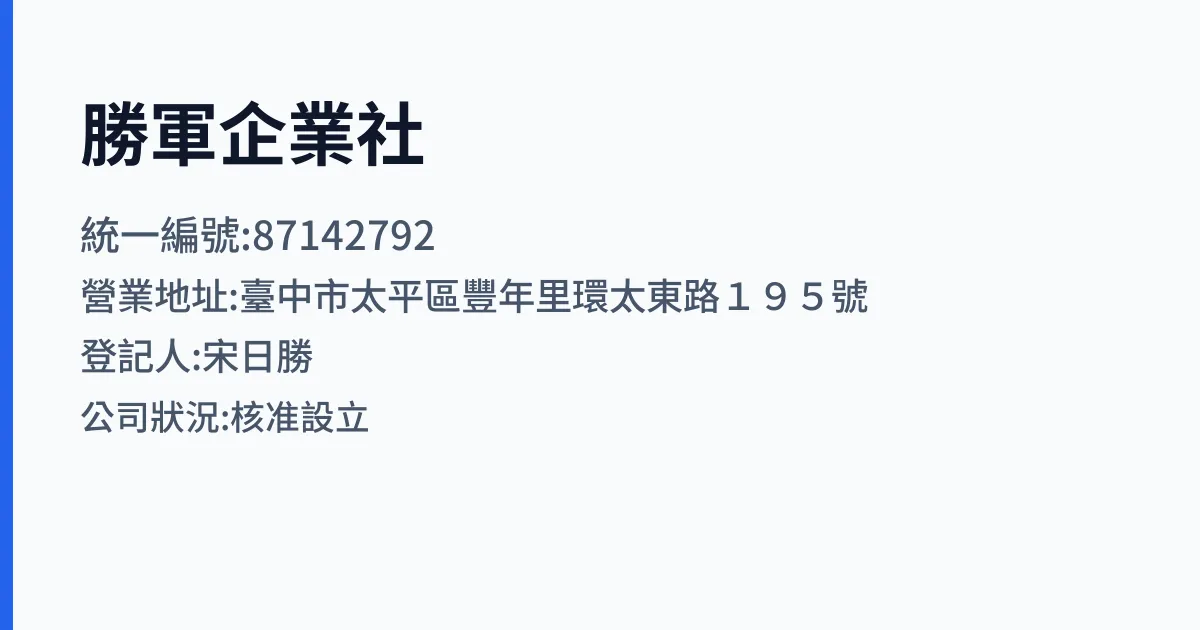 勝軍企業社 - 統編 87142792(臺中市) 公司登記資料與營業項目詳細圖表