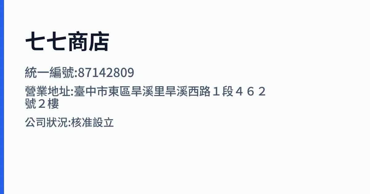 七七商店 - 統編 87142809（臺中市） 公司登記資料與營業項目詳細圖表