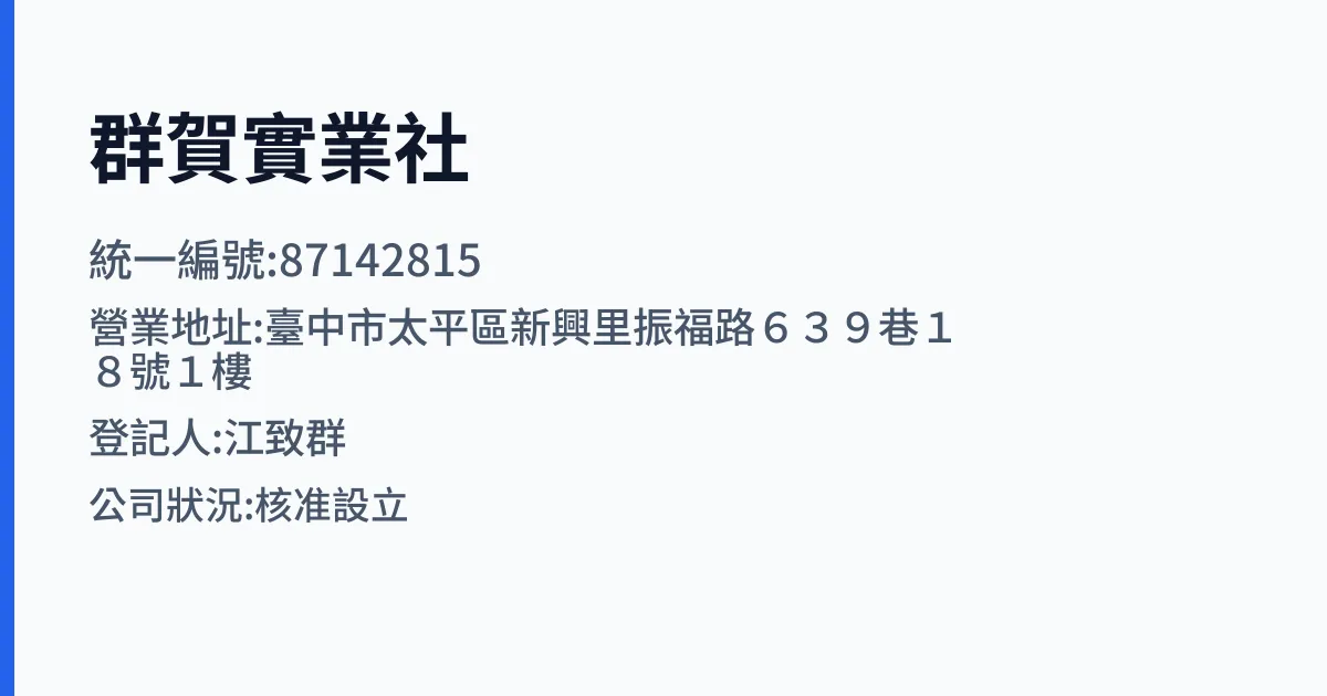 群賀實業社 - 統編 87142815(臺中市) 公司登記資料與營業項目詳細圖表