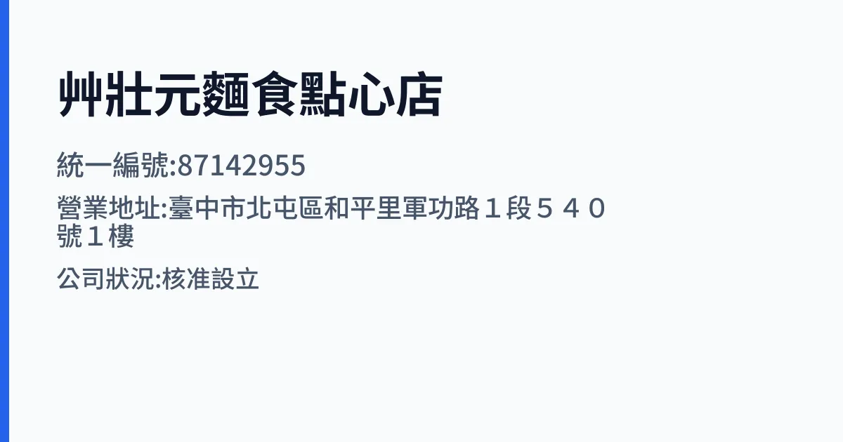 艸壯元麵食點心店 - 統編 87142955(臺中市) 公司登記資料與營業項目詳細圖表