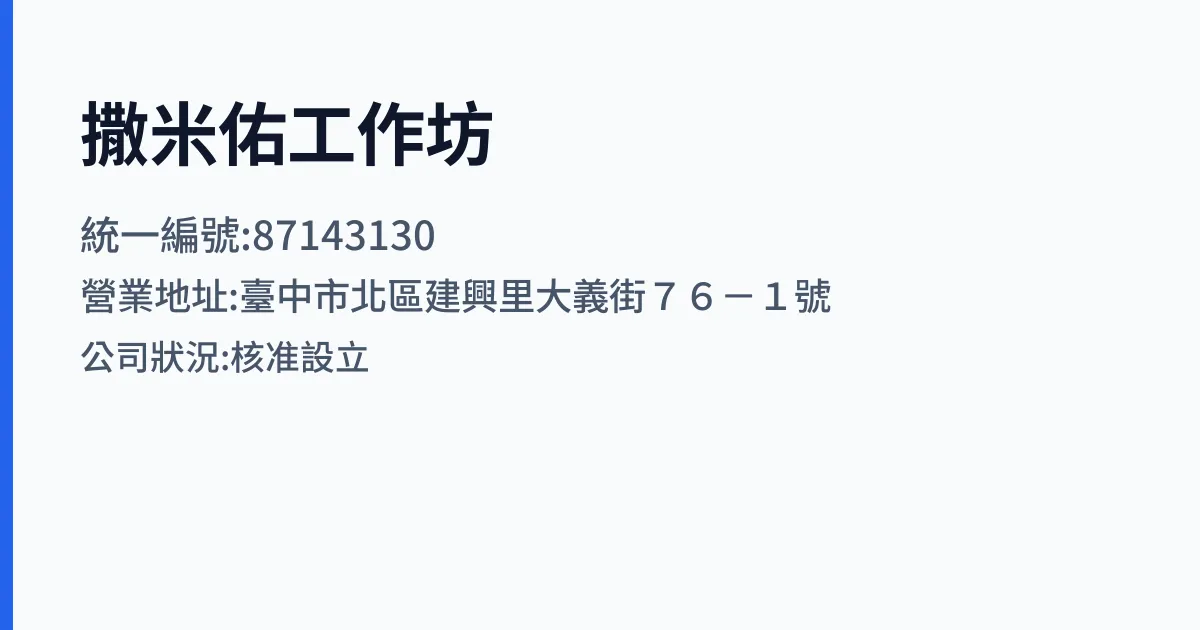 撒米佑工作坊 - 統編 87143130(臺中市) 公司登記資料與營業項目詳細圖表