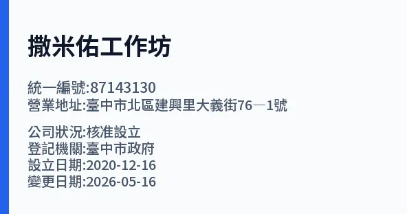 撒米佑工作坊的照片-統編 87143130(臺中市) 公司登記資料與營業項目詳細圖表