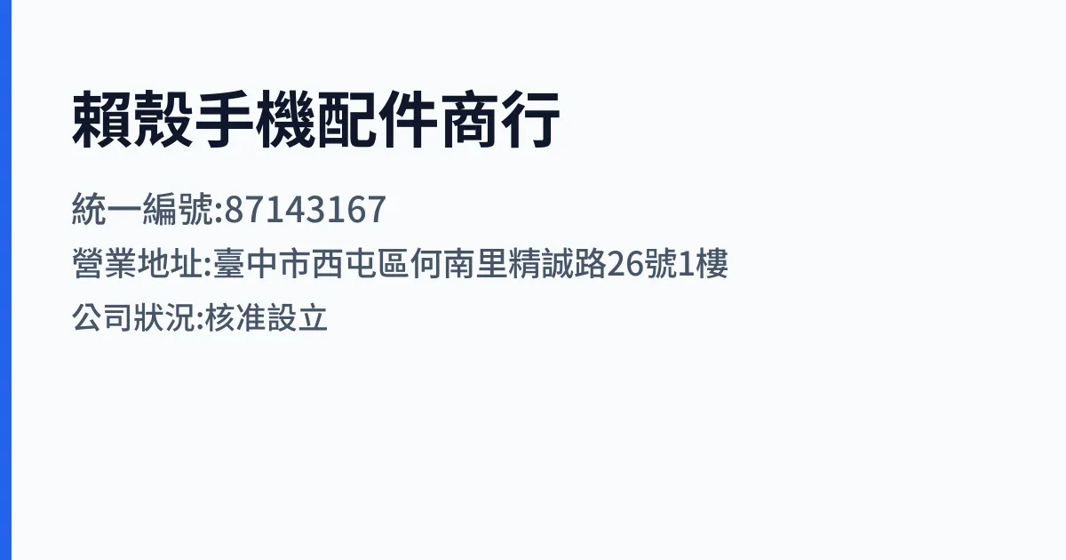 賴殼手機配件商行 - 統編 87143167(臺中市) 公司登記資料與營業項目詳細圖表
