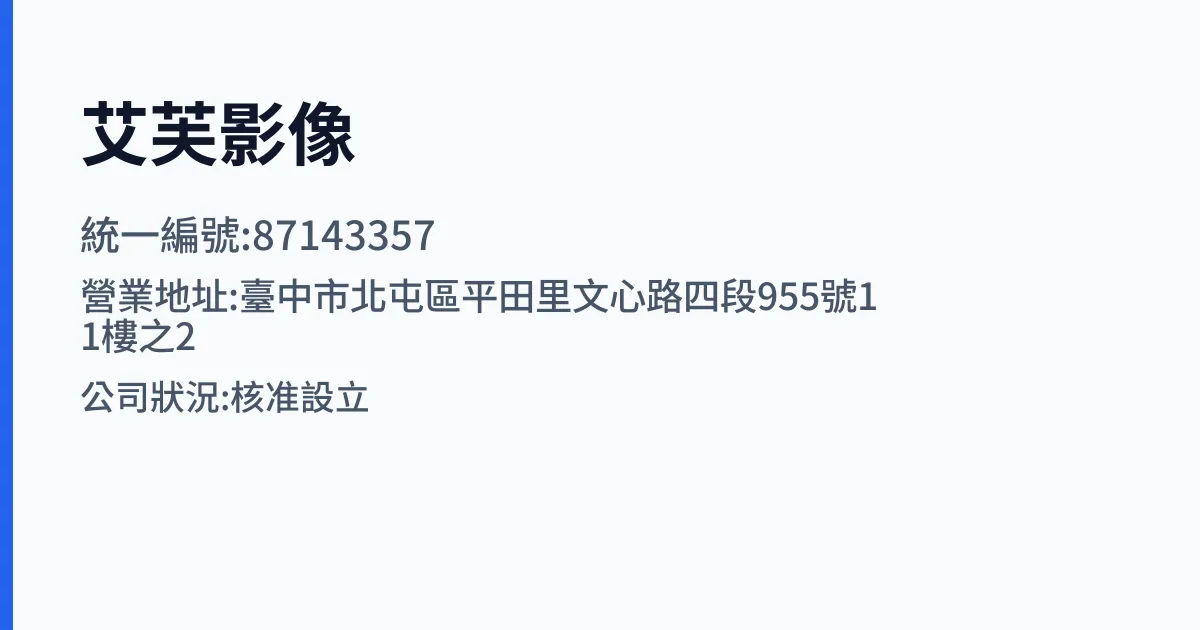艾芙影像 - 統編 87143357(臺中市) 公司登記資料與營業項目詳細圖表