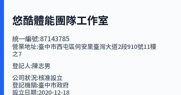 悠酷體能團隊工作室的照片-統編 87143785(臺中市) 公司登記資料與營業項目詳細圖表