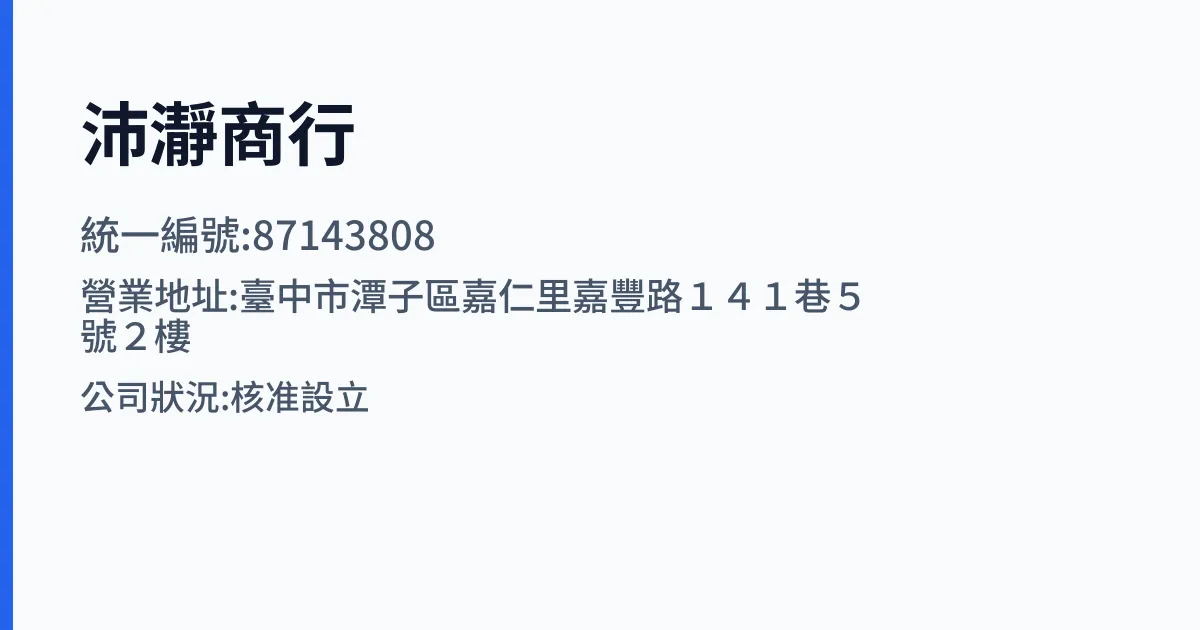 沛瀞商行 - 統編 87143808(臺中市) 公司登記資料與營業項目詳細圖表