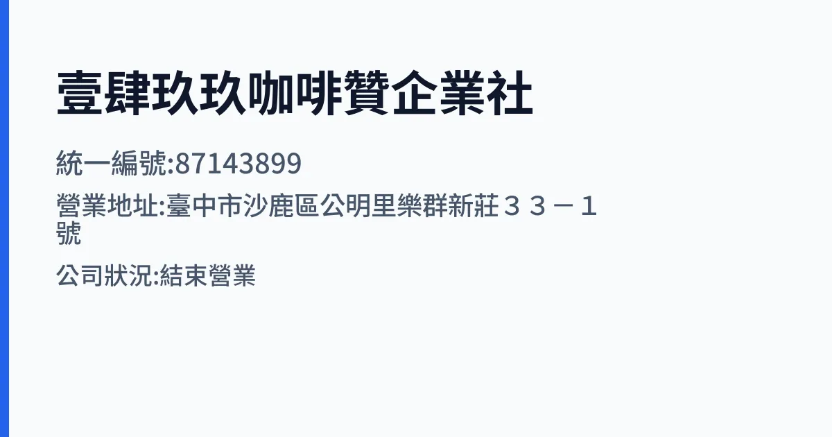 壹肆玖玖咖啡贊企業社 - 統編 87143899（臺中市） 公司登記資料與營業項目詳細圖表