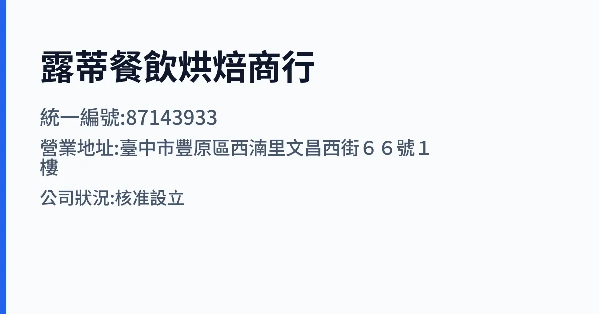 露蒂餐飲烘焙商行 - 統編 87143933(臺中市) 公司登記資料與營業項目詳細圖表