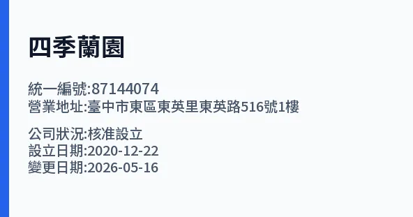 四季蘭園的照片-統編 87144074(臺中市) 公司登記資料與營業項目詳細圖表
