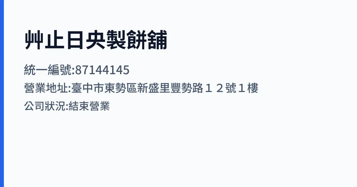 艸止日央製餅舖 - 統編 87144145(臺中市) 公司登記資料與營業項目詳細圖表