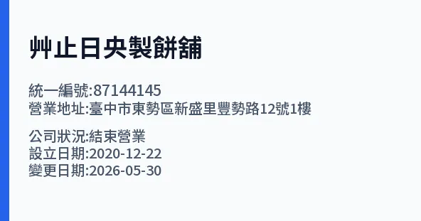 艸止日央製餅舖的照片-統編 87144145(臺中市) 公司登記資料與營業項目詳細圖表