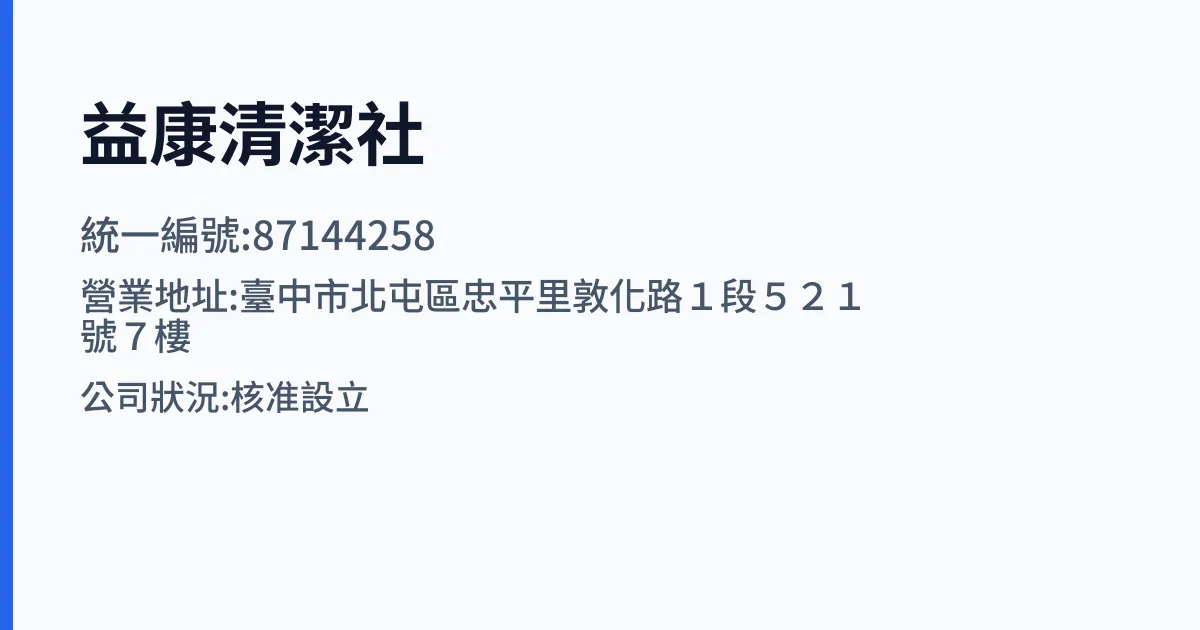 益康清潔社 - 統編 87144258(臺中市) 公司登記資料與營業項目詳細圖表