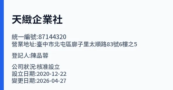 天緻企業社的照片-統編 87144320(臺中市) 公司登記資料與營業項目詳細圖表