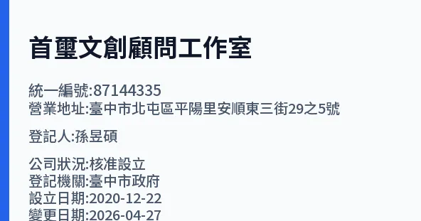 首璽文創顧問工作室的照片-統編 87144335(臺中市) 公司登記資料與營業項目詳細圖表