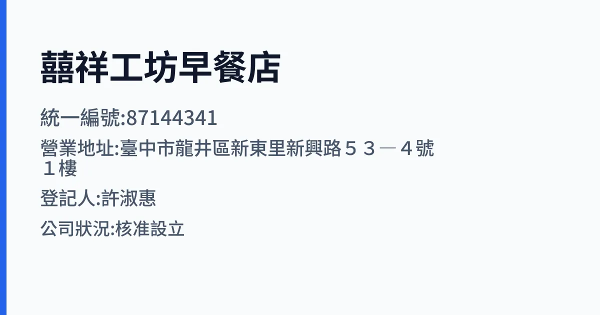 囍祥工坊早餐店 - 統編 87144341(臺中市) 公司登記資料與營業項目詳細圖表