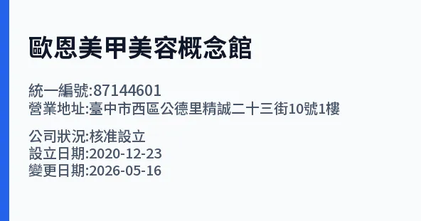 歐恩美甲美容概念館的照片-統編 87144601(臺中市) 公司登記資料與營業項目詳細圖表