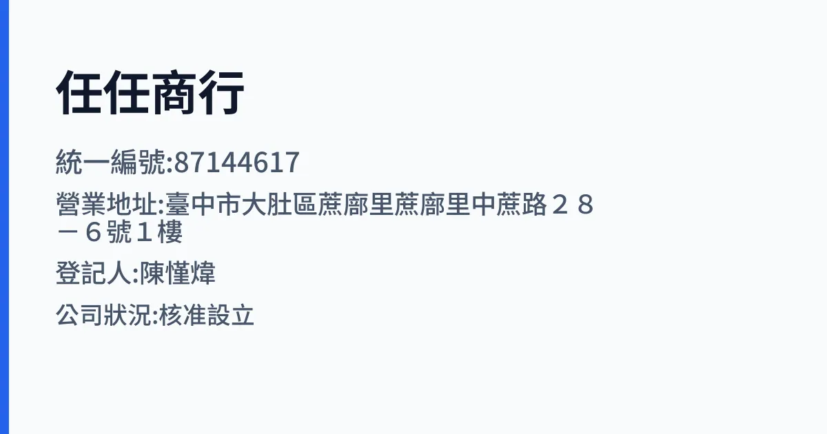 任任商行 - 統編 87144617(臺中市) 公司登記資料與營業項目詳細圖表