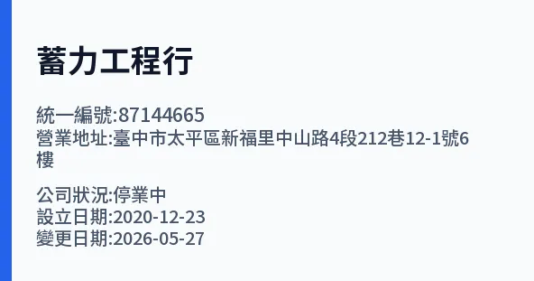 蓄力工程行的照片-統編 87144665(臺中市) 公司登記資料與營業項目詳細圖表