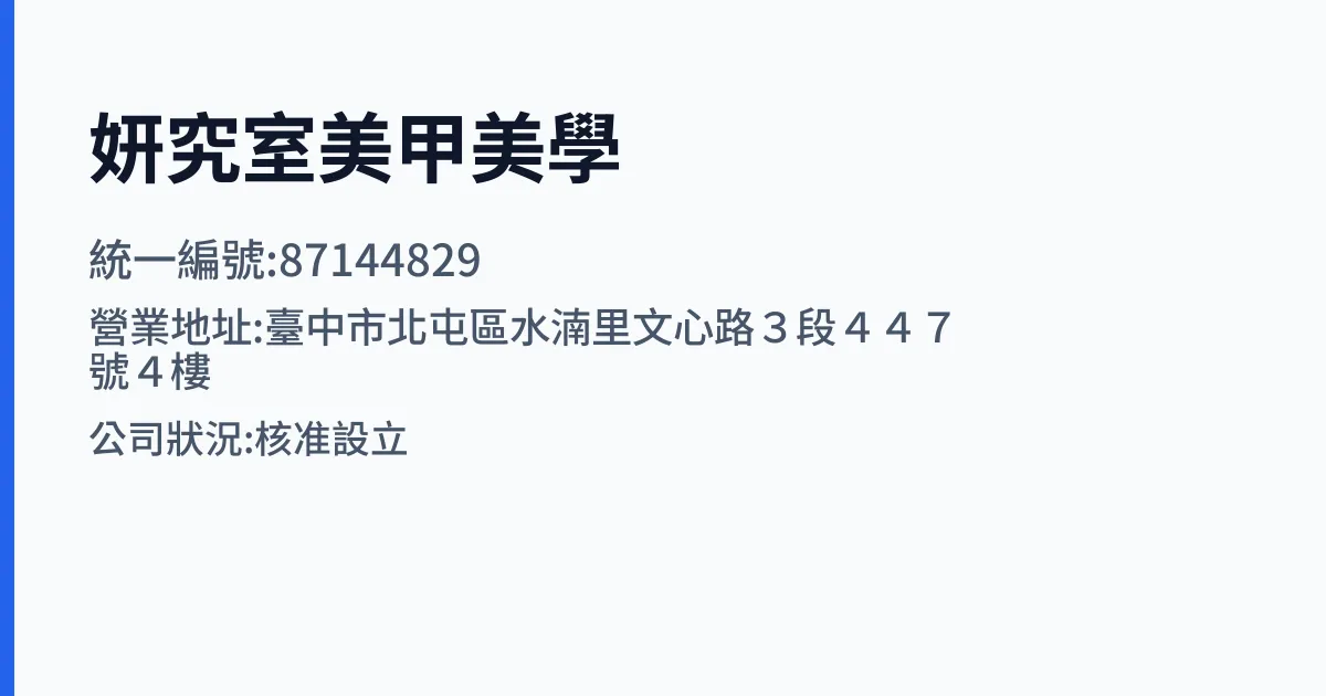 妍究室美甲美學 - 統編 87144829(臺中市) 公司登記資料與營業項目詳細圖表