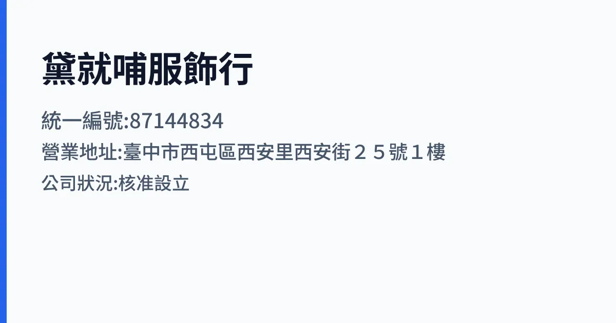 黛就哺服飾行 - 統編 87144834(臺中市) 公司登記資料與營業項目詳細圖表